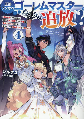 ※商品画像はイメージや仮デザインが含まれている場合があります。帯の有無など実際と異なる場合があります。著者レルクス(著)出版社TOブックス発売日2025年10月ISBN9784867947074ページ数391Pキーワードおうとわんおぺごーれ...