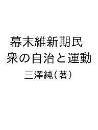 著者三澤純(著)出版社小さ子社発売日2025年06月ISBN9784909782267ページ数495Pキーワードばくまついしんきみんしゆうのじちとうんどう バクマツイシンキミンシユウノジチトウンドウ みさわ じゆん ミサワ ジユン97849...
