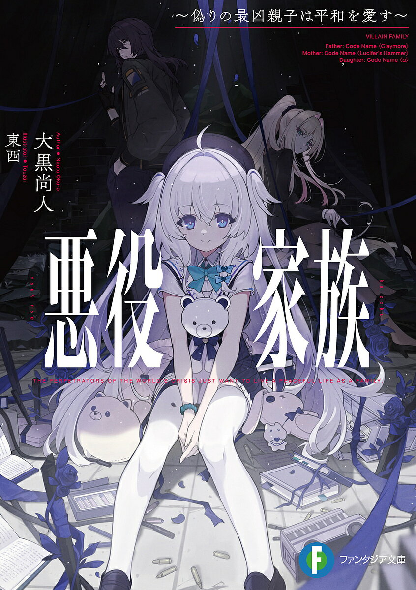 ※商品画像はイメージや仮デザインが含まれている場合があります。帯の有無など実際と異なる場合があります。著者大黒尚人(著)出版社KADOKAWA発売日2025年09月ISBN9784040761084ページ数318Pキーワードあくやくかぞくい...