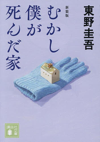 ※商品画像はイメージや仮デザインが含まれている場合があります。帯の有無など実際と異なる場合があります。著者東野圭吾(著)出版社講談社発売日2025年09月ISBN9784065410141ページ数321Pキーワードむかしぼくがしんだいえこう...
