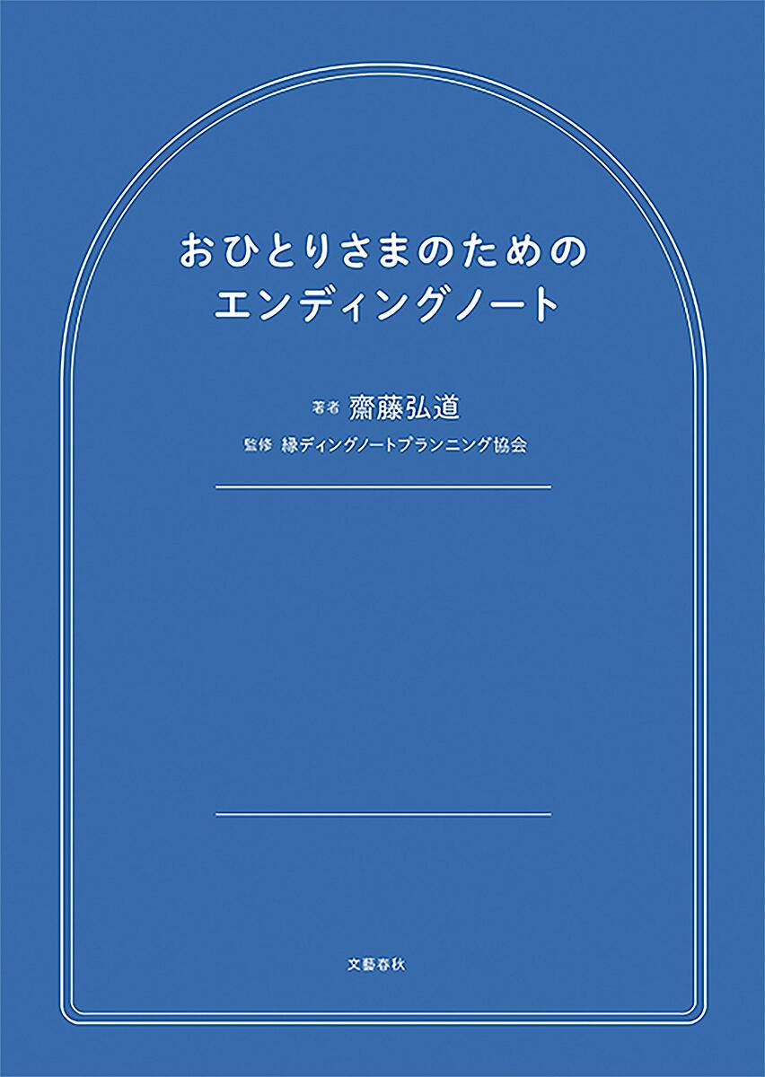 ※商品画像はイメージや仮デザインが含まれている場合があります。帯の有無など実際と異なる場合があります。著者齋藤弘道(著) 縁ディングノートプランニング協会(監修)出版社文藝春秋発売日2025年09月ISBN9784163920184ページ数...