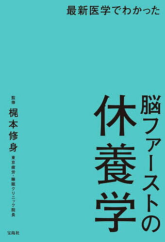 ※商品画像はイメージや仮デザインが含まれている場合があります。帯の有無など実際と異なる場合があります。著者梶本修身(監修)出版社宝島社発売日2025年10月ISBN9784299071965ページ数191Pキーワードさいしんいがくでわかつた...