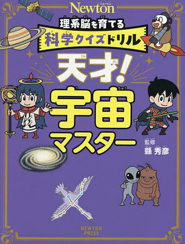 著者縣秀彦(監修)出版社ニュートンプレス発売日2025年08月ISBN9784315529449ページ数143Pキーワードプレゼント ギフト 誕生日 子供 クリスマス 子ども こども てんさいうちゆうますたーにゆーとんりけいのうおそだ テン...