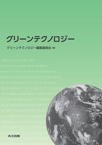 著者グリーンテクノロジー編集委員会(編)出版社共立出版発売日2025年07月ISBN9784320072046ページ数222Pキーワードぐりーんてくのろじー グリーンテクノロジー ぐり−ん／てくのろじ−／へんし グリ−ン／テクノロジ−／ヘン...