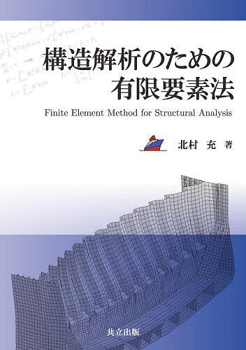 ※商品画像はイメージや仮デザインが含まれている場合があります。帯の有無など実際と異なる場合があります。著者北村充(著)出版社共立出版発売日2025年07月ISBN9784320082335ページ数272Pキーワードこうぞうかいせきのためのゆ...