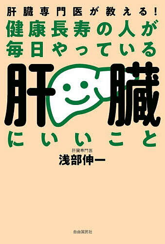 ※商品画像はイメージや仮デザインが含まれている場合があります。帯の有無など実際と異なる場合があります。著者浅部伸一(著)出版社自由国民社発売日2025年09月ISBN9784426131036ページ数223Pキーワード健康 けんこうちようじ...