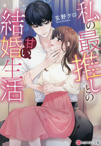 著者玄野クロ(著)出版社アルファポリス発売日2025年08月ISBN9784434362415ページ数339Pキーワードわたしのさいおしとのあまいけつこんせいかつ ワタシノサイオシトノアマイケツコンセイカツ くろの くろ クロノ クロ978...