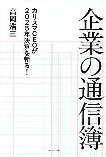 ※商品画像はイメージや仮デザインが含まれている場合があります。帯の有無など実際と異なる場合があります。著者高岡浩三(著)出版社ダイヤモンド社発売日2025年09月ISBN9784478123232ページ数254Pキーワードビジネス書 きぎよ...