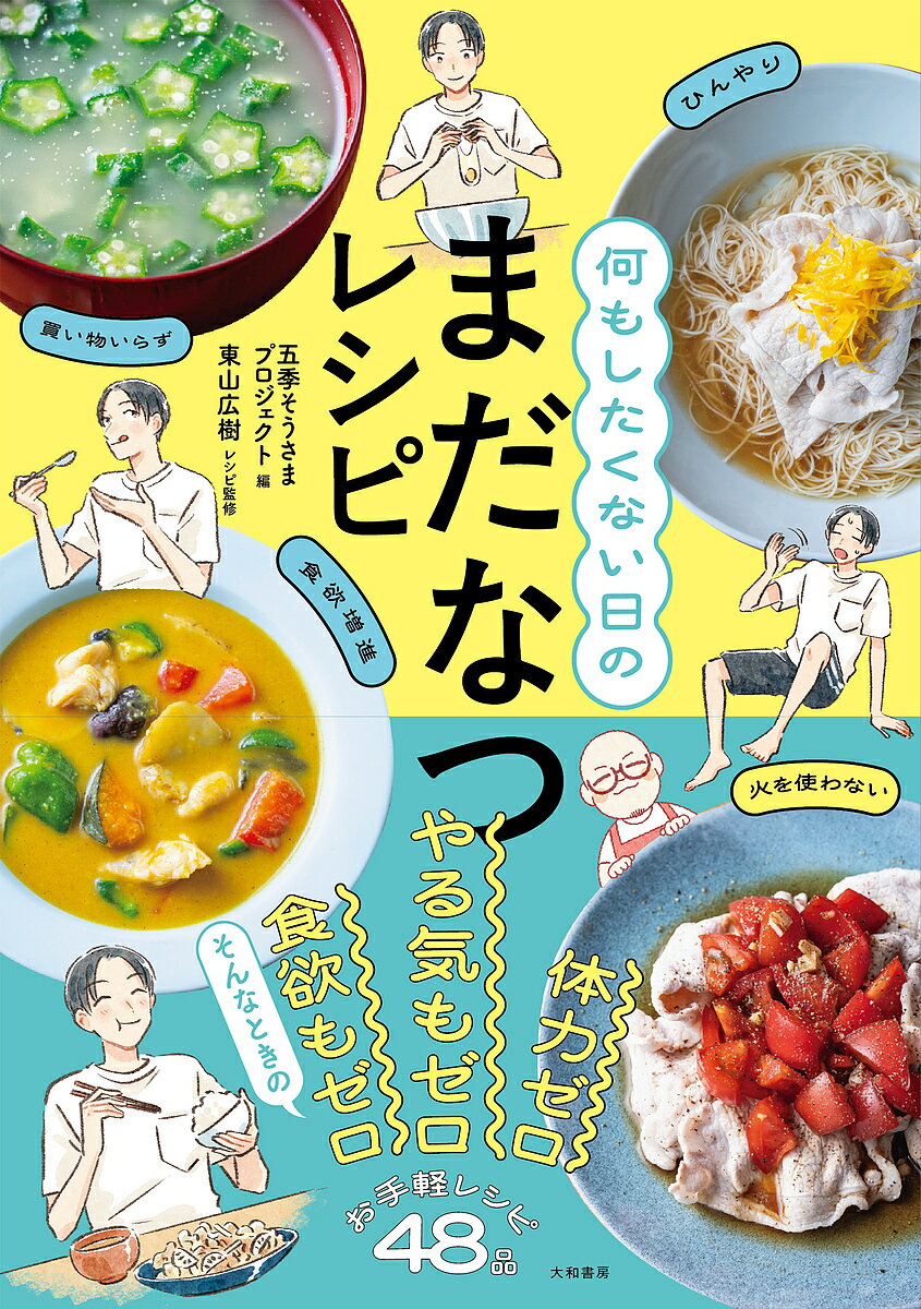 ※商品画像はイメージや仮デザインが含まれている場合があります。帯の有無など実際と異なる場合があります。著者五季そうさまプロジェクト(編)出版社大和書房発売日2025年08月ISBN9784479921806ページ数141Pキーワード料理 ク...