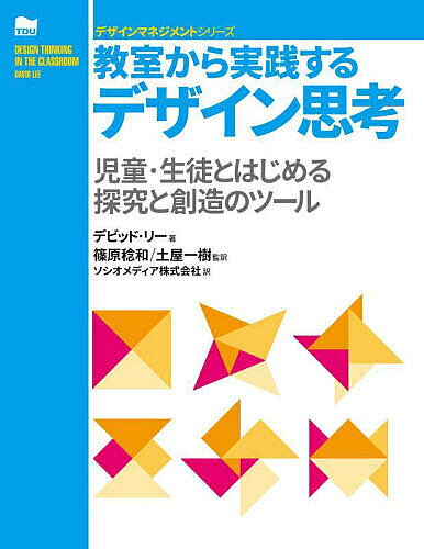 著者デビッド・リー(著) 篠原稔和(監訳) 土屋一樹(監訳)出版社東京電機大学出版局発売日2025年07月ISBN9784501635701ページ数166Pキーワードきようしつからじつせんするでざいんしこうじどう キヨウシツカラジツセンスル...