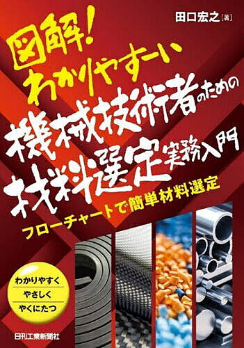 ※商品画像はイメージや仮デザインが含まれている場合があります。帯の有無など実際と異なる場合があります。著者田口宏之(著)出版社日刊工業新聞社発売日2025年07月ISBN9784526083983ページ数158Pキーワードずかいわかりやすー...