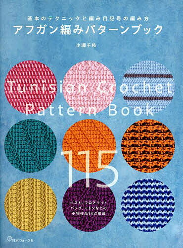 ※商品画像はイメージや仮デザインが含まれている場合があります。帯の有無など実際と異なる場合があります。著者小瀬千枝(著)出版社日本ヴォーグ社発売日2025年10月ISBN9784529065047ページ数112Pキーワード手芸 あふがんあみ...