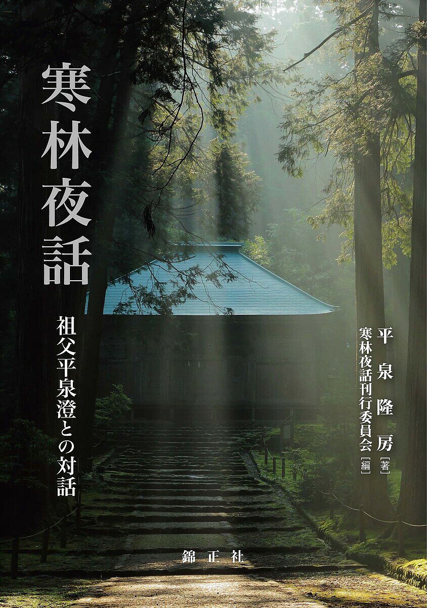 著者平泉隆房(著) 寒林夜話刊行委員会(編)出版社錦正社発売日2025年05月ISBN9784764601567ページ数266Pキーワードかんりんやわそふひらいずみきよしとのたいわ カンリンヤワソフヒライズミキヨシトノタイワ ひらいずみ た...