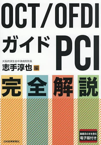 著者志手淳也(編)出版社日本医事新報社発売日2025年07月ISBN9784784905409ページ数230Pキーワードおーしーていーおーえふでいーあいがいどぴーしーあい オーシーテイーオーエフデイーアイガイドピーシーアイ して じゆんや ...