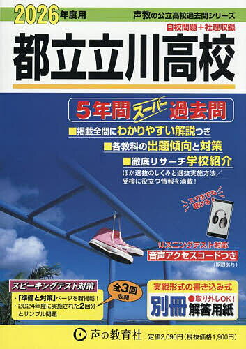 ※商品画像はイメージや仮デザインが含まれている場合があります。帯の有無など実際と異なる場合があります。出版社声の教育社発売日2025年07月ISBN9784799684436キーワードとりつたちかわこうこう5ねんかんすーぱーかこもん2 トリ...