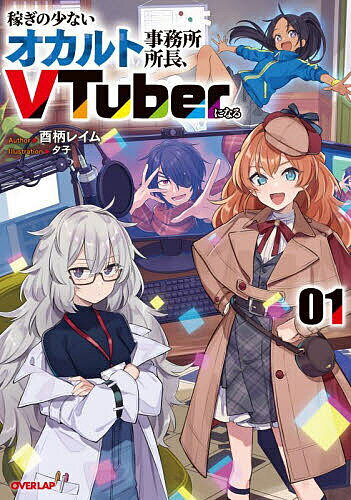 著者酉柄レイム(著)出版社オーバーラップ発売日2025年08月ISBN9784824013026ページ数318Pキーワードかせぎのすくないおかるとじむしよしよちようヴいちゆ カセギノスクナイオカルトジムシヨシヨチヨウヴイチユ とりがら れい...