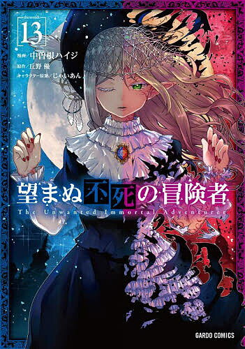 著者丘野優(原作) 中曽根ハイジ(漫画)出版社オーバーラップ発売日2025年08月ISBN9784824013200ページ数1冊（ページ付なし）キーワードのぞまぬふしのぼうけんしや13 ノゾマヌフシノボウケンシヤ13 おかの ゆう なかそね...