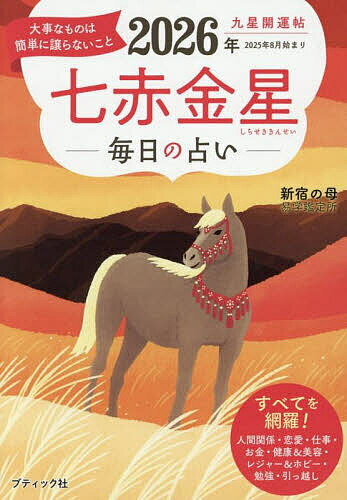 著者新宿の母易学鑑定所(著)出版社ブティック社発売日2025年08月ISBN9784834779769ページ数127Pキーワード占い きゆうせいかいうんちよう2026ー7 キユウセイカイウンチヨウ2026ー7 しんじゆく／の／はは／えきがく...