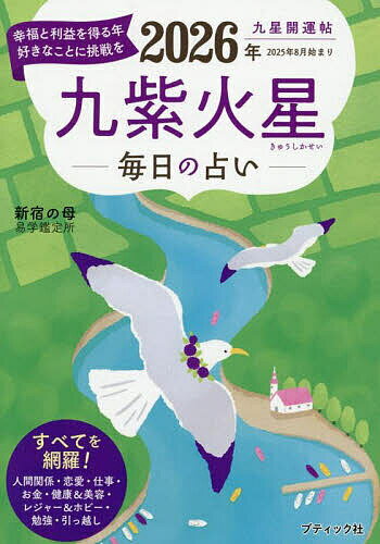 著者新宿の母易学鑑定所(著)出版社ブティック社発売日2025年08月ISBN9784834779783ページ数127Pキーワード占い きゆうせいかいうんちよう2026ー9 キユウセイカイウンチヨウ2026ー9 しんじゆく／の／はは／えきがく...