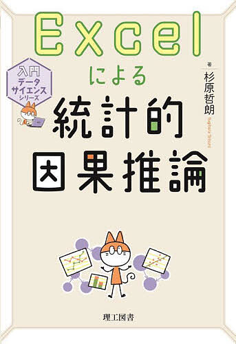 ※商品画像はイメージや仮デザインが含まれている場合があります。帯の有無など実際と異なる場合があります。著者杉原哲朗(著)出版社理工図書発売日2025年07月ISBN9784844609810ページ数183Pキーワードえくせるによるとうけいて...