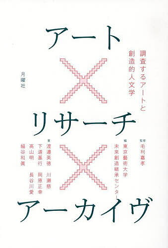 著者毛利嘉孝(監修) 東京藝術大学未来創造継承センター(編) 渡邉英徳(ほか著)出版社月曜社発売日2025年06月ISBN9784865032079ページ数268Pキーワードあーとりさーちあーかいヴちようさするあーとと アートリサーチアーカ...