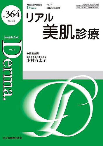 著者大山学(編集) 主幹佐伯秀久(編集)出版社全日本病院出版会発売日2025年08月ISBN9784865196962ページ数106Pキーワードでるま364（2025ー8） デルマ364（2025ー8） おおやま まなぶ さえき ひで オオ...