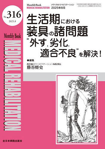 著者水間正澄(編集) 主幹小林一成(編集)出版社全日本病院出版会発売日2025年08月ISBN9784865199666ページ数66Pキーワードめでいかるりはびりてーしよん316（2025ー8） メデイカルリハビリテーシヨン316（2025...