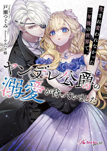 著者戸瀬つぐみ(著)出版社Jパブリッシング発売日2025年07月ISBN9784866697888ページ数351Pキーワードうまれかわれなかつたさんねんごのせかいでやんでれこ ウマレカワレナカツタサンネンゴノセカイデヤンデレコ とせ つぐみ...