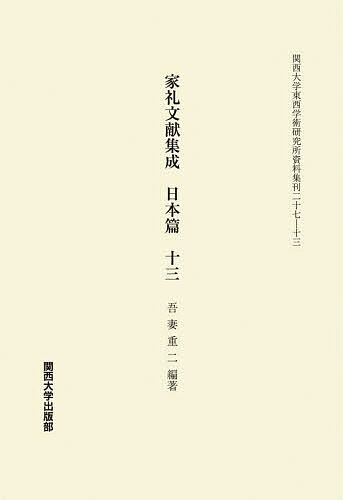 著者吾妻重二(編著)出版社関西大学出版部　吹田　関西大学東西学術研究所発売日2025年03月ISBN9784873547954ページ数259Pキーワードかれいぶんけんしゆうせいにほんへんー13かんさいだ カレイブンケンシユウセイニホンヘンー...
