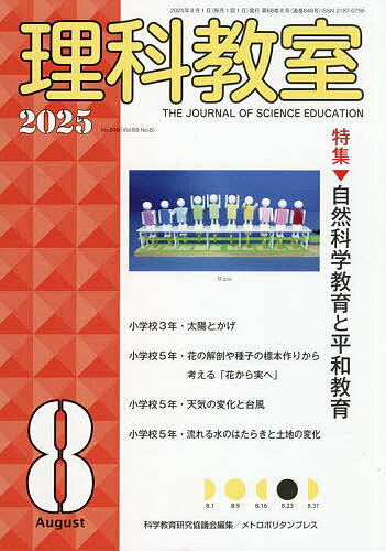 著者科学教育研究協議会(編集)出版社メトロポリタンプレス発売日2025年08月ISBN9784911209370ページ数95Pキーワードりかきようしつ848（2025ー8） リカキヨウシツ848（2025ー8） かがく／きよういく／けんきゆ...