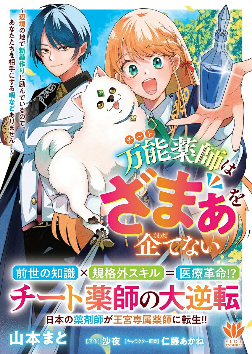※商品画像はイメージや仮デザインが含まれている場合があります。帯の有無など実際と異なる場合があります。著者山本まと(著) 沙夜(原作)出版社KADOKAWA発売日2025年09月ISBN9784046850713ページ数1冊キーワードちーと...
