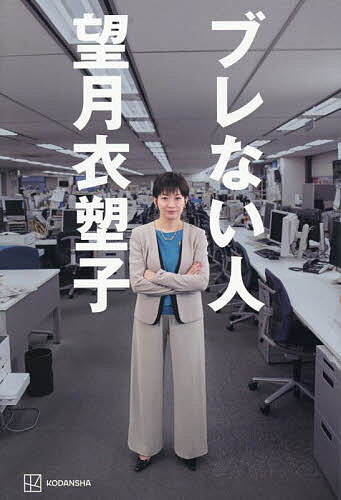 ※商品画像はイメージや仮デザインが含まれている場合があります。帯の有無など実際と異なる場合があります。著者望月衣塑子(著)出版社講談社発売日2025年08月ISBN9784065409145ページ数220Pキーワードぶれないひと ブレナイヒ...