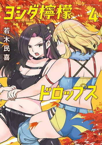 ※商品画像はイメージや仮デザインが含まれている場合があります。帯の有無など実際と異なる場合があります。著者若木民喜(著)出版社小学館発売日2025年09月ISBN9784098635573ページ数185Pキーワード漫画 マンガ まんが よし...