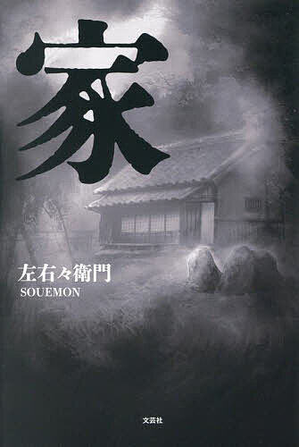著者左右々衛門(著)出版社文芸社発売日2025年08月ISBN9784286264325ページ数164Pキーワードいえ イエ そうえもん ソウエモン9784286264325