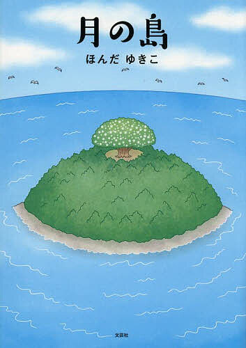 著者ほんだゆきこ(著)出版社文芸社発売日2025年08月ISBN9784286264516ページ数22Pキーワードプレゼント ギフト 誕生日 子供 クリスマス 子ども こども つきのしま ツキノシマ ほんだ ゆきこ ホンダ ユキコ97842...