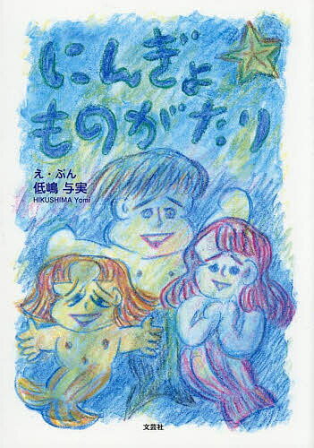 著者低嶋与実(え)出版社文芸社発売日2025年08月ISBN9784286267203ページ数14Pキーワードプレゼント ギフト 誕生日 子供 クリスマス 子ども こども にんぎよものがたり ニンギヨモノガタリ ひくしま よみ ヒクシマ ヨ...