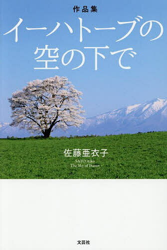 著者佐藤亜衣子(著)出版社文芸社発売日2025年08月ISBN9784286267333ページ数119Pキーワードいーはとーぶのそらのしたでさくひんしゆう イーハトーブノソラノシタデサクヒンシユウ さとう あいこ サトウ アイコ978428...