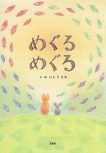 著者いとうちか(文)出版社文芸社発売日2025年08月ISBN9784286267647ページ数16Pキーワードえほん 絵本 プレゼント ギフト 誕生日 子供 クリスマス 子ども こども めぐる メグル いとう ちか イトウ チカ97842...