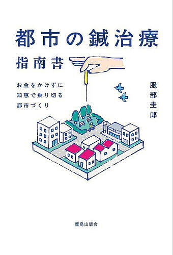 ※商品画像はイメージや仮デザインが含まれている場合があります。帯の有無など実際と異なる場合があります。著者服部圭郎(著)出版社鹿島出版会発売日2025年08月ISBN9784306073753ページ数289Pキーワードとしのはりちりようしな...