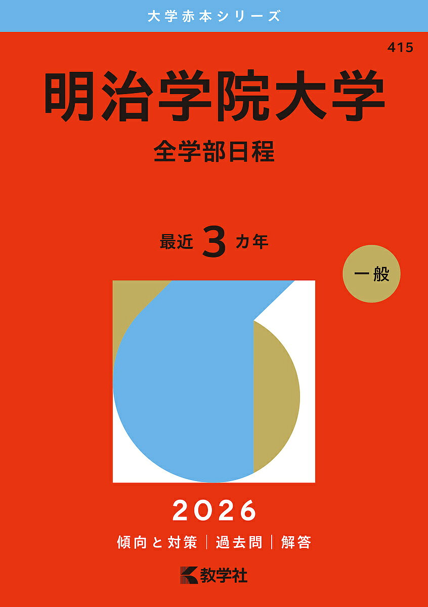 ※商品画像はイメージや仮デザインが含まれている場合があります。帯の有無など実際と異なる場合があります。出版社教学社発売日2025年08月ISBN9784325271123ページ数1冊キーワード赤本 めいじがくいんだいがくぜんがくぶにつてい2...