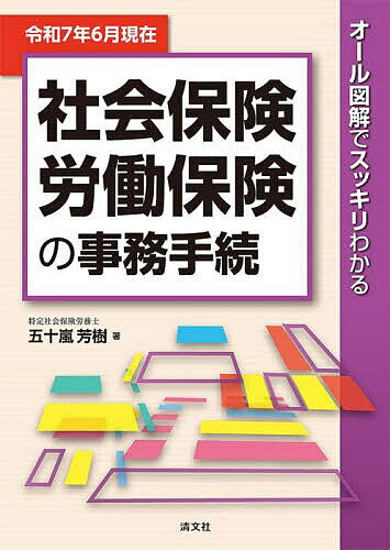 ※商品画像はイメージや仮デザインが含まれている場合があります。帯の有無など実際と異なる場合があります。著者五十嵐芳樹(著)出版社清文社発売日2025年07月ISBN9784433757052ページ数543Pキーワードしやかいほけんろうどうほ...