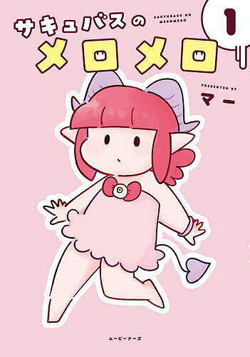 著者マー(著)出版社アムモ98発売日2025年10月ISBN9784434365591ページ数185Pキーワード漫画 マンガ まんが さきゆばすのめろめろ1 サキユバスノメロメロ1 ま− マ−9784434365591内容紹介ちっちゃいサキ...