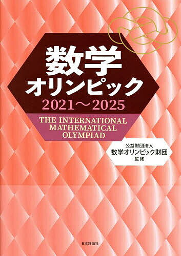 著者数学オリンピック財団(監修)出版社日本評論社発売日2025年09月ISBN9784535790513ページ数275Pキーワードすうがくおりんぴつく2021 スウガクオリンピツク2021 すうがく／おりんぴつく／ざいだ スウガク／オリンピ...