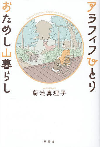 ※商品画像はイメージや仮デザインが含まれている場合があります。帯の有無など実際と異なる場合があります。著者菊池真理子(著)出版社双葉社発売日2025年10月ISBN9784575320077ページ数175Pキーワードあらふいふひとりおためし...
