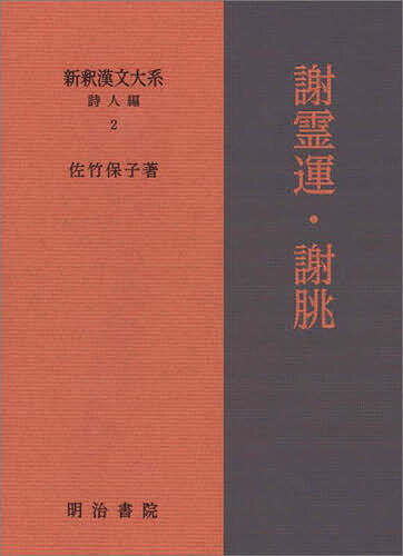 出版社明治書院発売日2025年07月ISBN9784625673344ページ数393Pキーワードしんしやくかんぶんたいけいしじんへんー2しやれいう シンシヤクカンブンタイケイシジンヘンー2シヤレイウ しや れいうん ちよう さたけ シヤ レ...