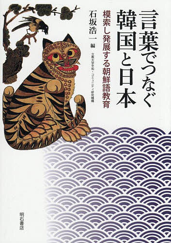 ※商品画像はイメージや仮デザインが含まれている場合があります。帯の有無など実際と異なる場合があります。著者石坂浩一(編)出版社明石書店発売日2025年07月ISBN9784750359724ページ数158Pキーワードことばでつなぐかんこくと...