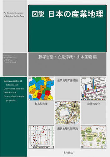 著者藤塚吉浩(編) 立見淳哉(編) 山本匡毅(編)出版社古今書院発売日2025年06月ISBN9784772242394ページ数140Pキーワードずせつにほんのさんぎようちり ズセツニホンノサンギヨウチリ ふじつか よしひろ たてみ じ フ...