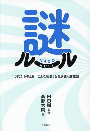 著者内田樹(監修) 高部大問(著)出版社時事通信出版局発売日2025年07月ISBN9784788720572ページ数295Pキーワードなぞるーるじゆうだいからかんがえるこんなしやかい ナゾルールジユウダイカラカンガエルコンナシヤカイ うち...