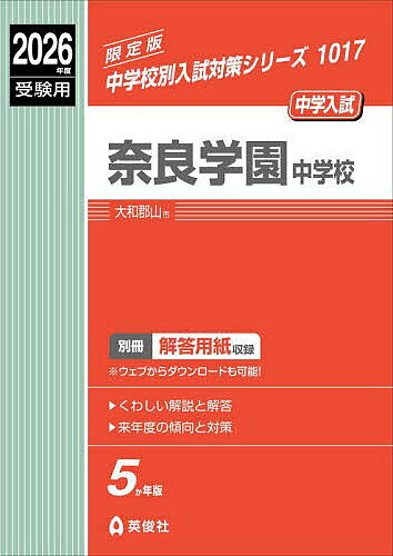 ※商品画像はイメージや仮デザインが含まれている場合があります。帯の有無など実際と異なる場合があります。出版社英俊社発売日2025年07月ISBN9784815443757キーワードならがくえんちゆうがつこう2026じゆけんようちゆ ナラガク...