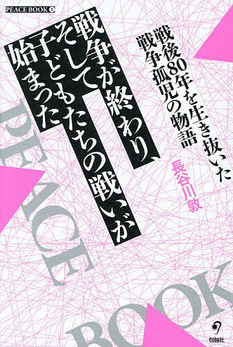 著者長谷川敦(著)出版社旬報社発売日2025年08月ISBN9784845121069ページ数256Pキーワードせんそうがおわりそしてこどもたちのたたかい センソウガオワリソシテコドモタチノタタカイ はせがわ あつし ハセガワ アツシ978...